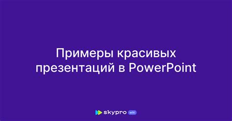 Примеры красивых презентаций в Powerpoint