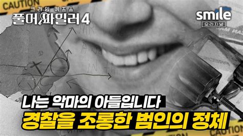 풀어파일러 경찰을 조롱하는 편지까지 남기는 여유😨 본인이 악마라고 주장하는 범인의 정체는 바로🕵️ 풀어파일러4 Youtube