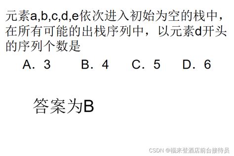 【数据结构】第三章 栈和队列 堆栈 队列（上海理工大学） 考研题 第3章栈和队列 队列 csdn博客