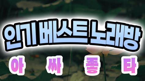 트로트 메들리 인기 만점 베스트 노래방 뽕짝 애창곡 Youtube