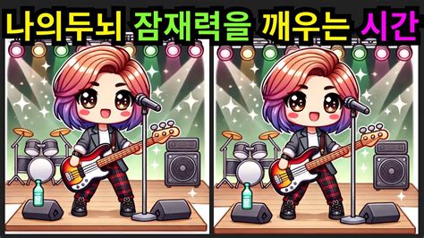 틀린그림찾기치매예방 두뇌를 충전시키는 방법 또찾기 Find Difference다른그림찾기두뇌운동숨은그림찾기3개 찾기 136 Youtube