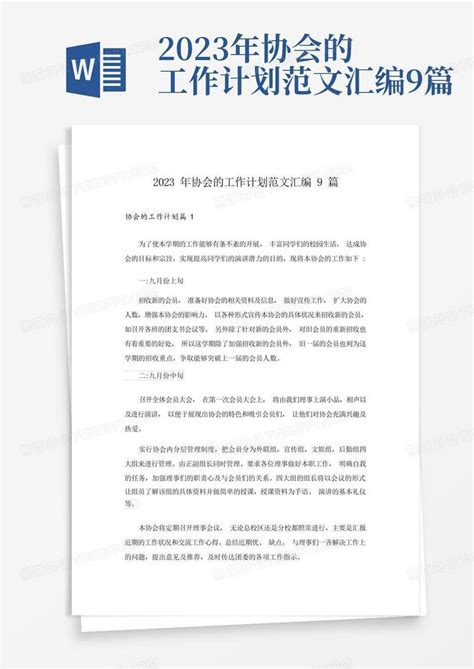 2023年协会的工作计划范文汇编9篇 Word模板下载 编号qpwmmadr 熊猫办公