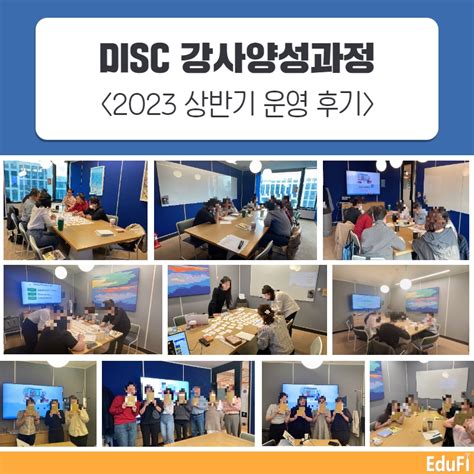 Disc 강사양성과정 2023년도 상반기1~2분기 교육 진행 후기 에듀파이교육센터에서 진행한 기업출강후기나 자체운영교육 프로그램 진행 후기