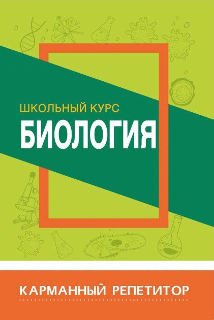 Книга Биология Школьный курс от продавца Seriousbook купить в Украине Rozetka Выгодные