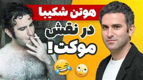 هوتن شکیبا در نقش موکت Youtube