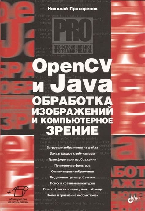 Книга Opencv и Java Обработка Изображений и Компьютерное Зрение