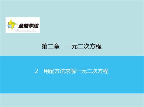 2019年秋北师大版九年级上学期数学习题课件：第2章 2 一节一练 Word文档在线阅读与下载 无忧文档