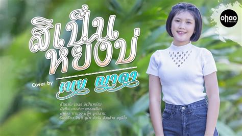 สิเป็นหยังบ่ เนย ญาดา Cover Youtube Music