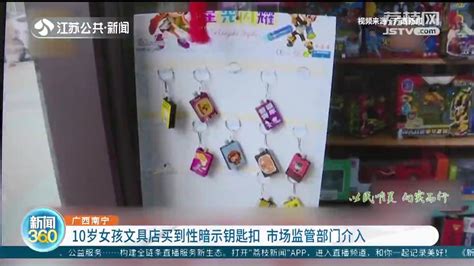 江苏消保委喊话：别让低俗玩具污染孩子心灵我苏网