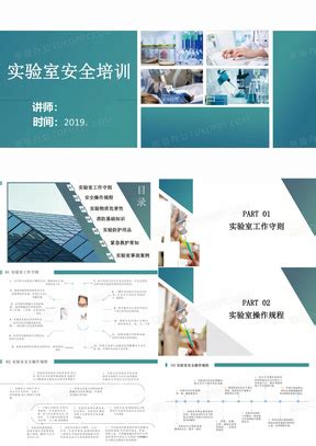 化验室安全培训PPT模板 化验室安全培训PPT模板下载 熊猫办公