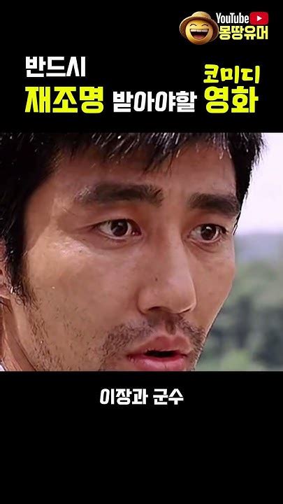 반드시 재조명 받아야할 영화 영화 유머 코미디 Youtube