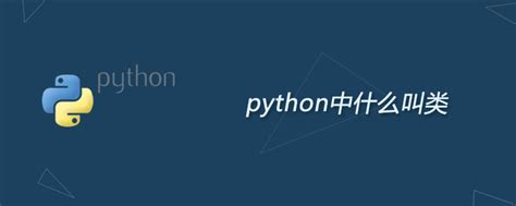 Python叫什么 Python中什么叫类 Csdn博客