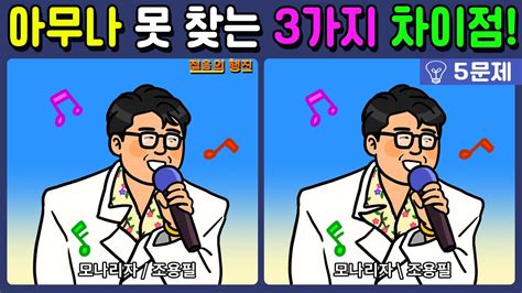 【틀린그림찾기치매예방】아무나 못 찾는 3가지 차이점 재밌고 건강한 두뇌 훈련으로 치매예방【 Find Difference 두뇌운동3개 찾기5문제284