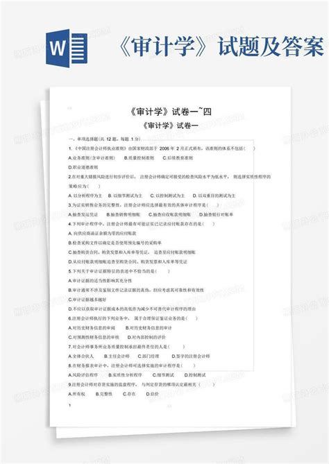 《审计学》试题及答案word模板下载编号qexbwjxz熊猫办公