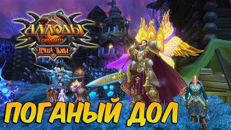 Аллоды Онлайн 11 0 «Душа Тьмы Поганый дол Новая локация Youtube