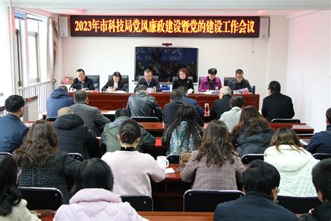 天水市科技局召开2023年党风廉政建设暨党的建设工作会议 天水在线