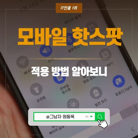 노트북 모바일 핫스팟 연결 및 비밀번호 설정 방법 핫스팟 연결이 안될때 요금 데이터 테더링 사용방법 네이버 블로그