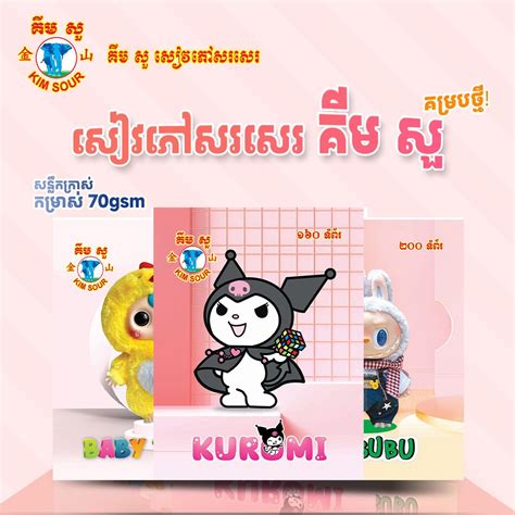 គីម សួ សៀវភៅសរសេរ