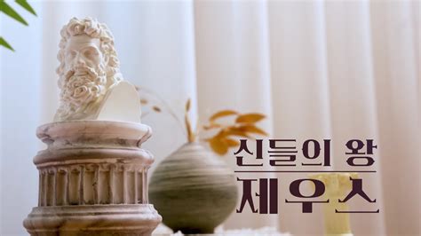 그리스로마신화 속 제우스와 아프로디테의 향기를 전해드립니다 그리스 로마 신화 신들의 사생활 방송 기념 디퓨저 출시 우디향 And 플로럴향 ※구매링크 더보기