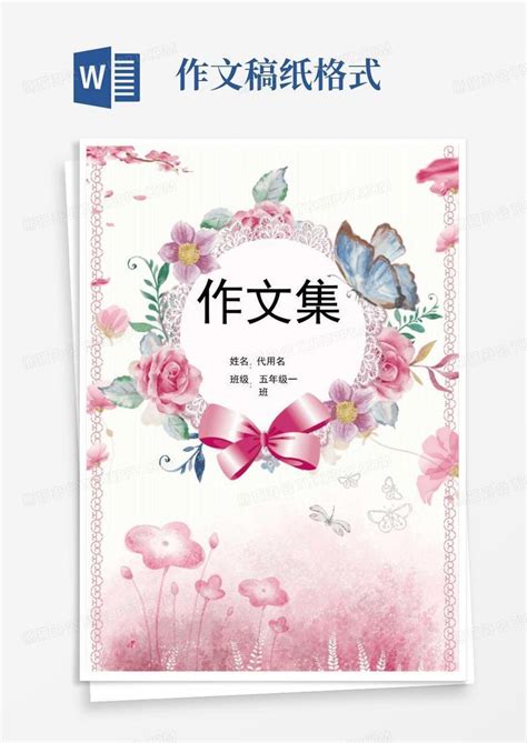 格式可编辑小学生作文集稿纸Word模板下载 编号laxddkpk 熊猫办公