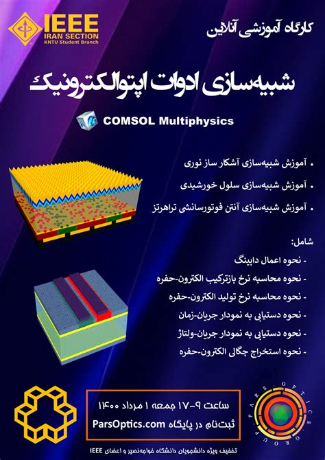 کارگاه شبیه سازی ادوات اپتوالکترونیک با کامسول Parsoptics