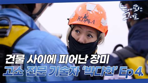 여성 고소 전문 기술자 양성을 꿈꾸는 그녀 L 눈에 띄는 그녀들 Youtube