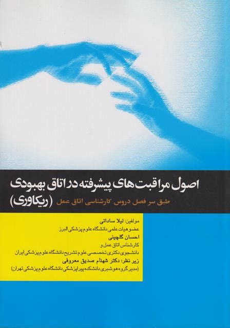 خرید و قیمت کتاب اصول مراقبت های پیشرفته در اتاق بهبودی ریکاوری اثر