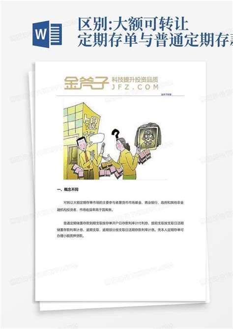 区别大额可转让定期存单与普通定期存款word模板下载编号lxwyrako熊猫办公