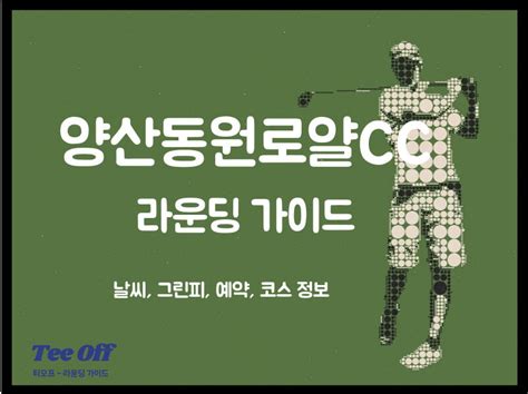 양산동원로얄cc 코스 날씨 및 그린피 예약 골프 라운딩 가이드 양산 18홀 팁사이트