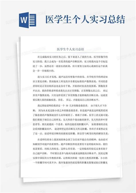 医学生个人实习总结Word模板下载 编号qgraroyx 熊猫办公