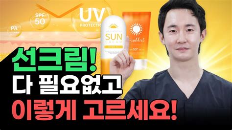 왜 선크림 아무거나 쓰세요 🤔 이런 선크림 제발 쓰지 마세요 피부과 의사가 알려주는 진짜 효과좋은 선크림 고르는 법 Youtube