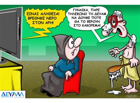 ΓΕΛΟΙΟΓΡΑΦΙΕΣ ΔΕΥΑΜ