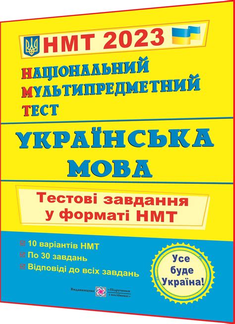 Купить НМТ 2023 Українська мова Тестові завдання до Національного Мультипредметного Тесту