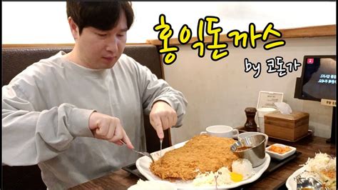 왕돈까스 먹방 홍익돈까스 Youtube