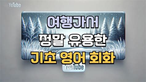 여행가서 정말 유용한 기초 영어 회화 Youtube