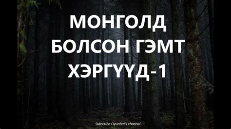 МОНГОЛД БОЛСОН ГЭМТ ХЭРГҮҮД 1 БОЛСОН ЯВДАЛ ГЭМТ ХЭРЭГ Youtube