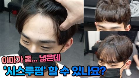 넓은이마 남자머리도 시스루펌 어떤 느낌 Youtube