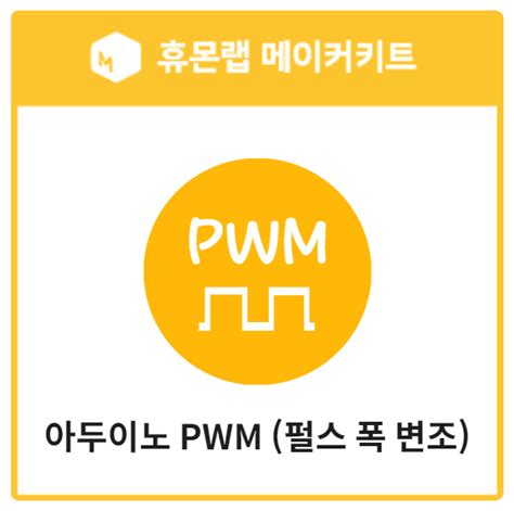 아두이노 pwm 펄스 폭 변조 쉽게 이해하기 네이버 블로그