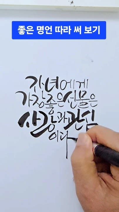 멋글씨캘리그라피 따라 써 보기 글씨 잘 쓰기 멋글씨 배우기 캘리그라피 손글씨 멋글씨 캘리그래피 글씨 캘리그라피
