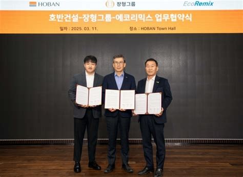 호반건설 장형그룹·에코리믹스와 친환경 미래 위한 Mou 브릿지경제
