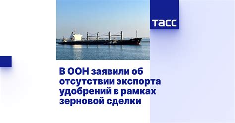 В ООН заявили об отсутствии экспорта удобрений в рамках зерновой сделки