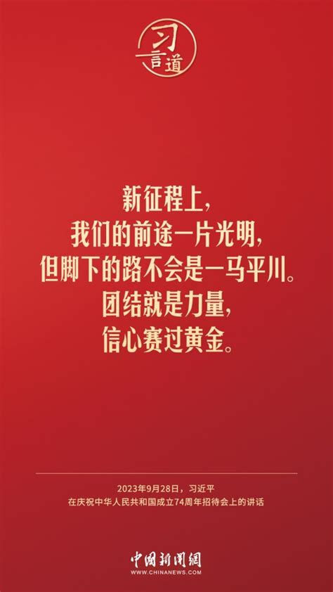 习言道新征程上我们的前途一片光明 新闻频道 中国青年网