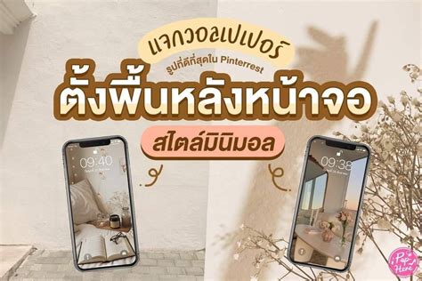 📣 แจกวอลเปเปอร์ ตั้งพื้นหลังจอ สไตล์มินิมอล🧡 ใครชอบหน้าจอโทรศัพท์คลีนๆ ต้องโหลดเก็บไว้เลย 💟 แอด