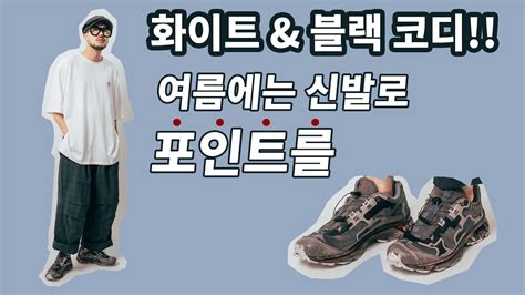 여름에는 신발로 포인트를 남자 블랙 And 화이트 코디 방법까지 Youtube