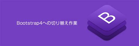Wordpressにbootstrap4を使う│システムガーディアン株式会社
