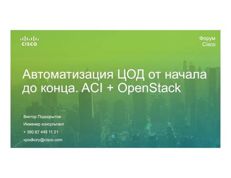 Pdf ЦОД от начала до конца Aci Openstack · Форум Cisco Автоматизация ЦОД от начала до конца