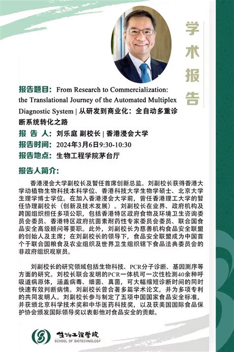 3月6日学术报告 From Research to Commercialization the Translational Journey