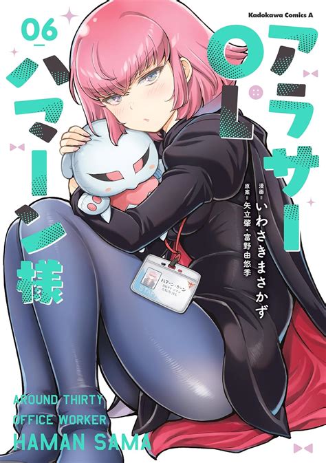 Jp アラサーolハマーン様6【電子限定特典付き】 角川コミックス・エース Ebook いわさき まさかず