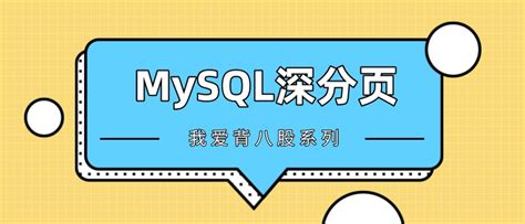 查询效率提升10倍！3种优化方案，帮你解决mysql深分页问题 Java高频面试题 Segmentfault 思否