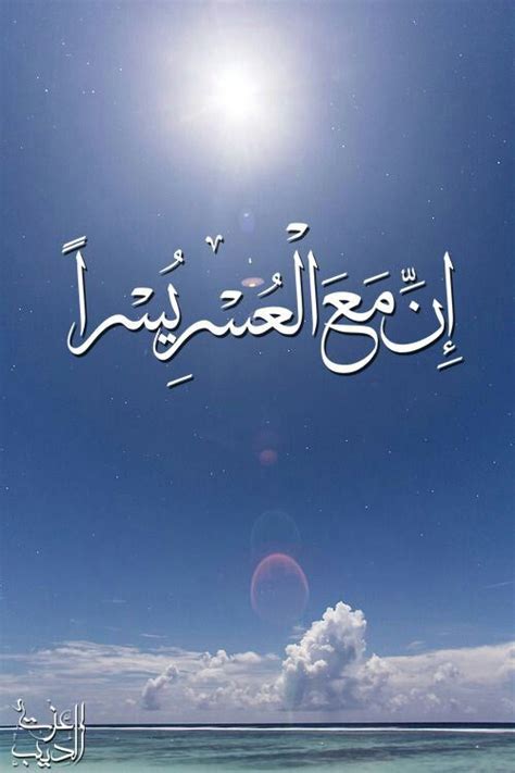 إن مع العسر يسرا Dini Alıntılar Islam Dualar